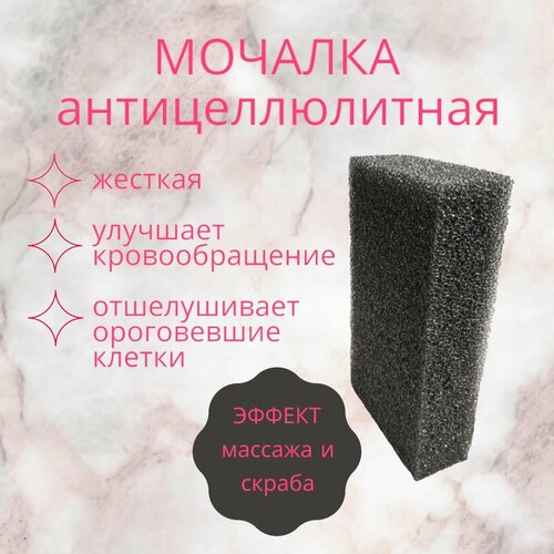 Мочалка женская для тела, для душа, для бани массажная антицеллюлитная жесткая