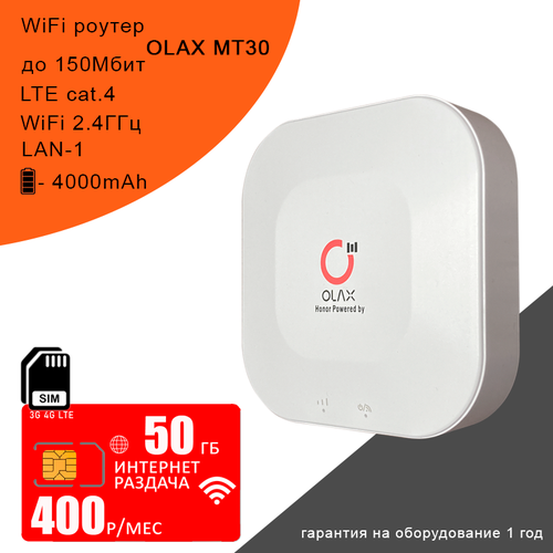 Wi-Fi роутер Olax MT30 + cим карта с интернетом и раздачей в сети мтс, 50ГБ за 400р/мес