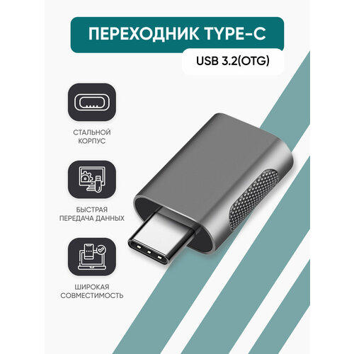 Переходник type c на usb 3.0 OTG адаптер для флешки , смартфона , макбука серый цвет