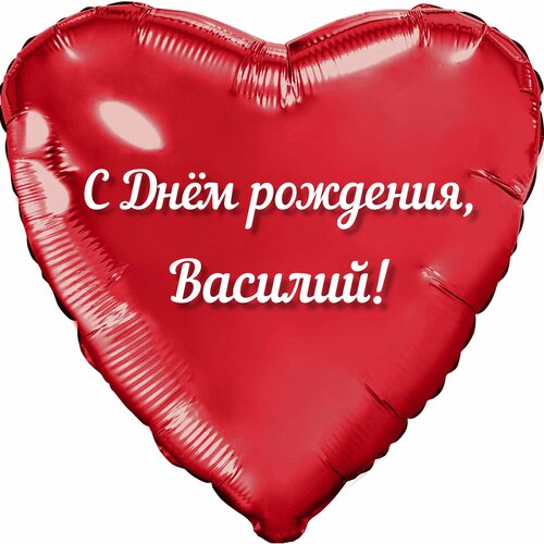 Шар с именной надписью, сердце красное, фольгированное "С днем рождения, Василий!"