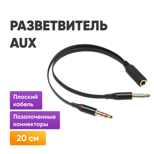 Аудио кабель разветвитель AUX на 2шт JACK 3.5mm / Aux - Jack 3.5mm наушники - микрофон / Переходник Mini Jack 3.5 мм 4pin "мама" (микрофон и наушники) на 2 x Mini Jack 3.5мм "папа"