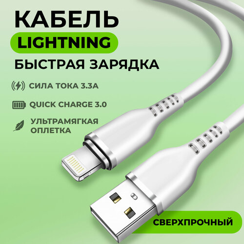 Кабель USB с быстрой зарядкой и передачей данных, WALKER, C795, Lightning, 1м, 3.3А, мягкий силиконовый провод лайтинг для зарядки айфона, белый