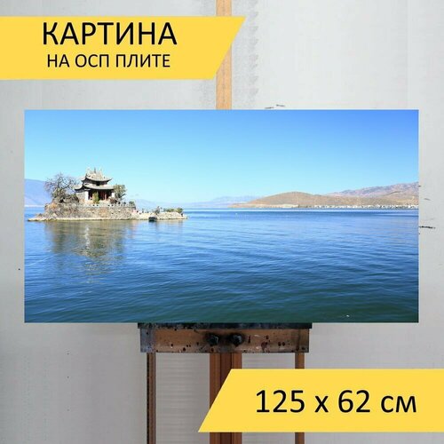Картина на ОСП 125х62 см. "Остров, озеро, воды" горизонтальная, для интерьера, с креплениями