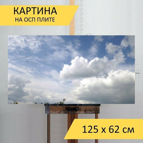 Картина на ОСП 125х62 см. "Небо, синий, облака" горизонтальная, для интерьера, с креплениями