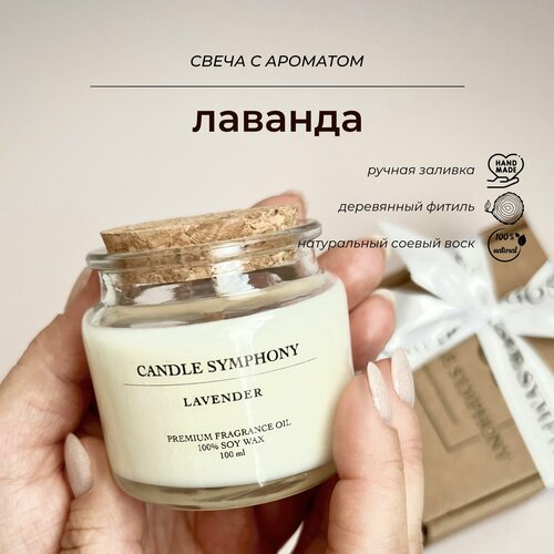 Свеча ароматическая Candle Symphony из соевого воска с ароматом "Лаванда"