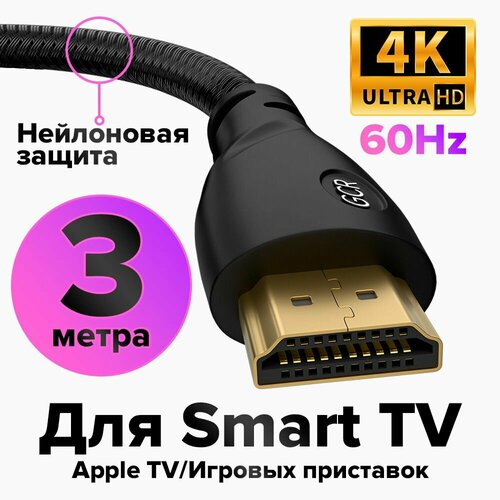 Кабель HDMI 2.0 GCR 3 метра PROF серия для Apple TV UHD 4K 60 fps 60Hz 18 Гбит/с 3D 24K GOLD черный нейлон провод HDMI