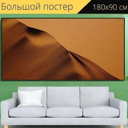 Большой постер "Дюна, песок, пустыня" 180 x 90 см. для интерьера