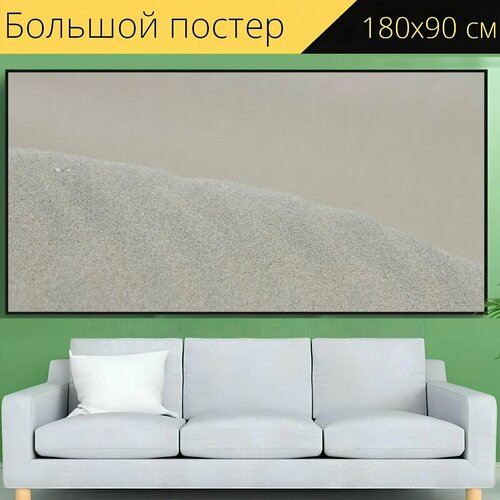 Большой постер "Песок, дюны, пляж" 180 x 90 см. для интерьера
