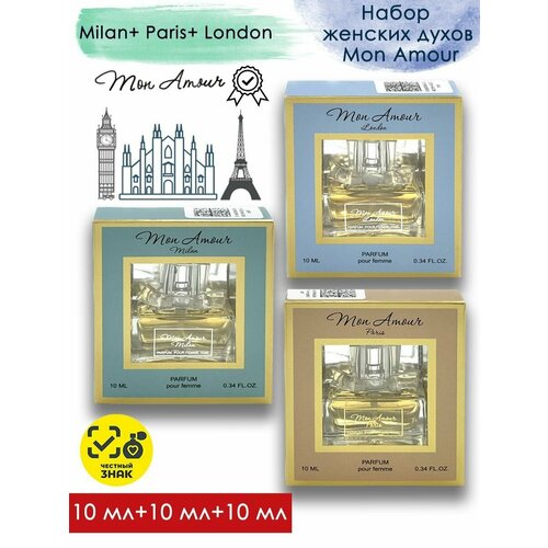 Духи набор Мон Амур Париж Лондон Милан / Mon Amour Paris London Milan 3 шт по 10 мл