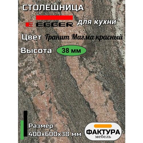 Столешница EGGER 300 600 38мм Гранит магма красный