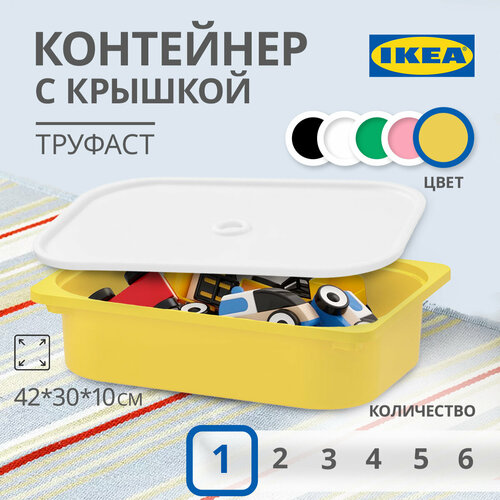 Контейнер для игрушек c крышкой икеа труфаст TROFAST, 42x30x10 см, желтый