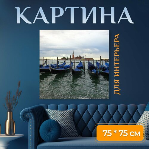 Картина на холсте "Венеция, лодка, италия" на подрамнике 75х75 см. для интерьера