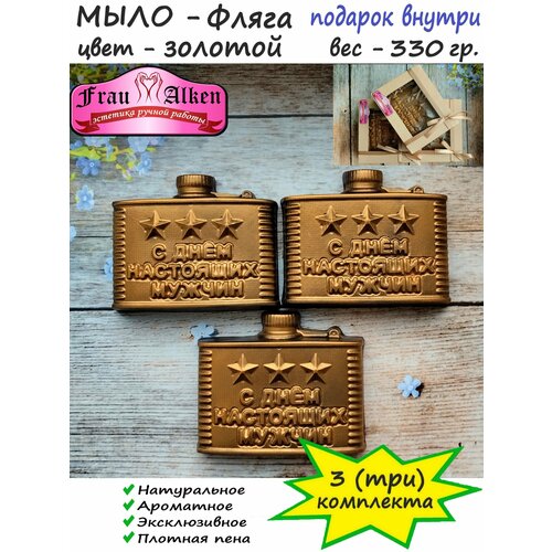 Мыло золотого цвета - Фляга настоящего мужчины (3 комплекта)