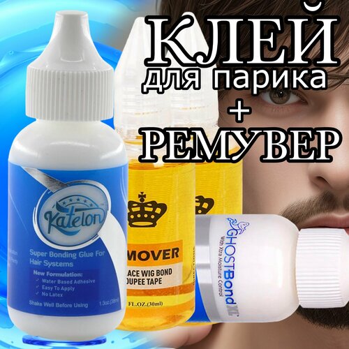 Клей для парика, накладных волос 1 GhostBond XL + 1 Katelon + Ремувер 2 ШТ.