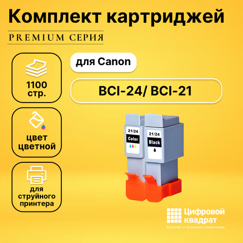 Набор картриджей DS BCI-24/ BCI-21