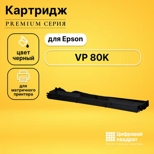 Риббон-картридж DS для Epson VP 80K совместимый