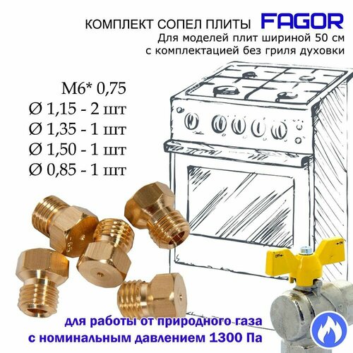 Комплект жиклеров, форсунок газовой плиты "FAGOR" под природный газ