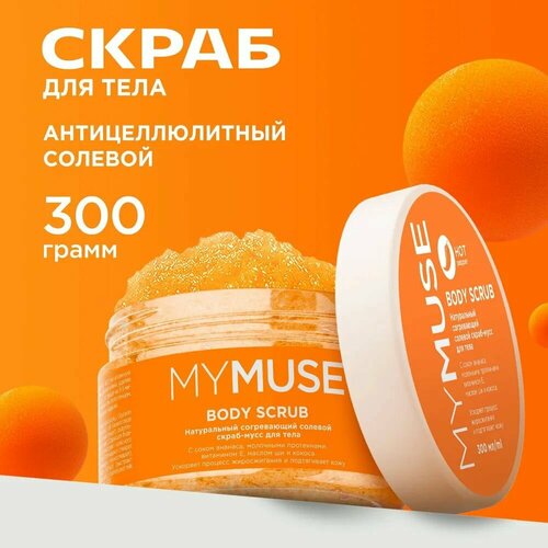 Натуральный антицеллюлитный солевой скраб-мусс для тела MYMUSE 300гр. (145020)