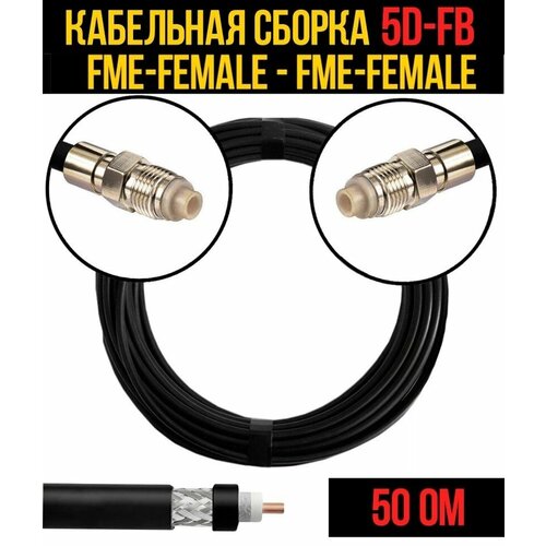 Кабельная сборка 5D-FB (FME-female - FME-female), 10 метров