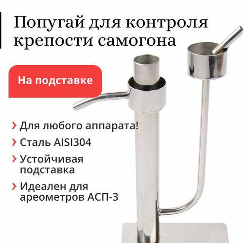 Попугай для самогона Mendeleeff, на подставке