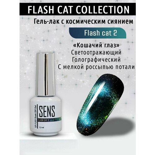 Гель-лак SENS GEL flash cat №2 7,5 мл