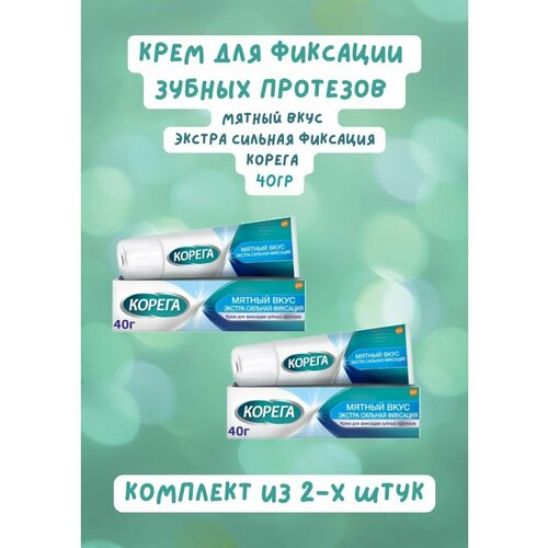 Корега крем для фиксации зубных протезов 40г экстра мятный 2уп