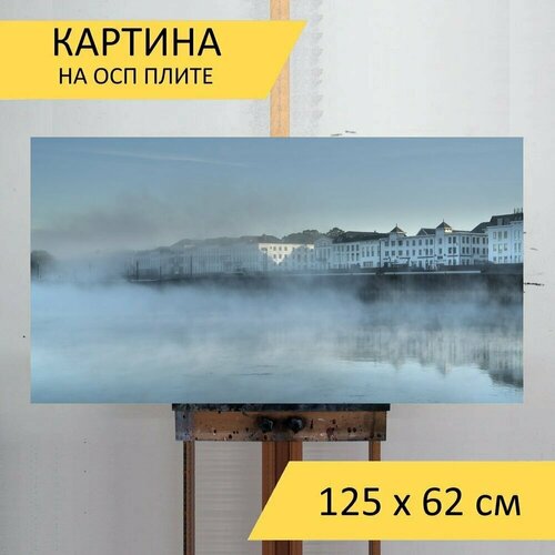 Картина на ОСП 125х62 см. "Река, городок, туман" горизонтальная, для интерьера, с креплениями