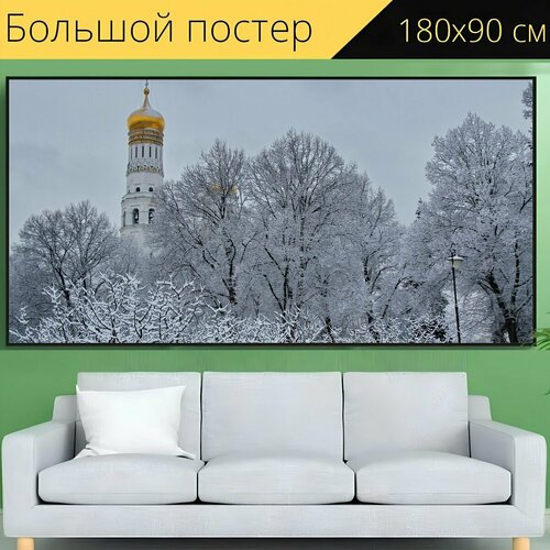 Большой постер "Московский кремль, россия, башня" 180 x 90 см. для интерьера