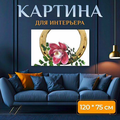 Картина на холсте "Лошади обуви, счастливый, орхидея" на подрамнике 120х75 см. для интерьера