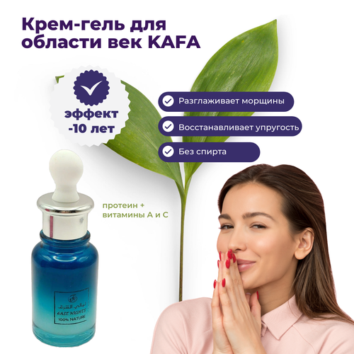 Крем-гель для области век KAFA пептидный, 30мл. Сирия