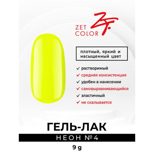 Zet Color Гель-лак Неоновый №4, 8мл