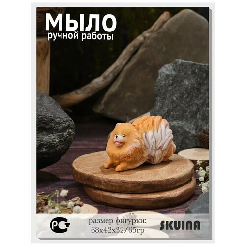 Мыло собака шпиц
