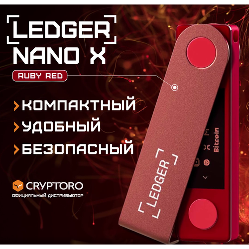 Аппаратный криптокошелек Ledger Nano X Ruby Red 2023 - холодный кошелек для криптовалюты