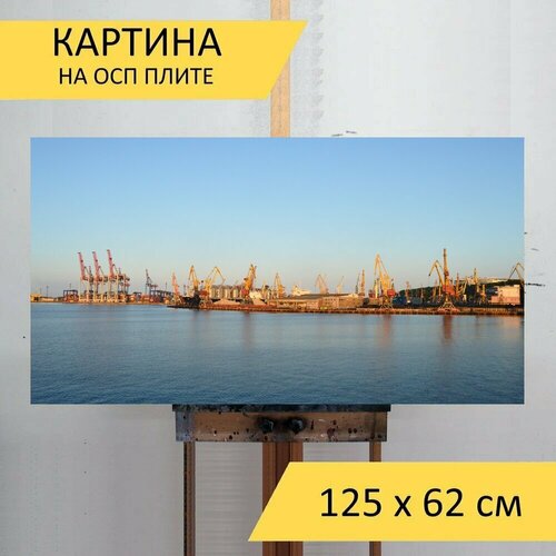Картина на ОСП 125х62 см. "Порт, лодка, судно" горизонтальная, для интерьера, с креплениями