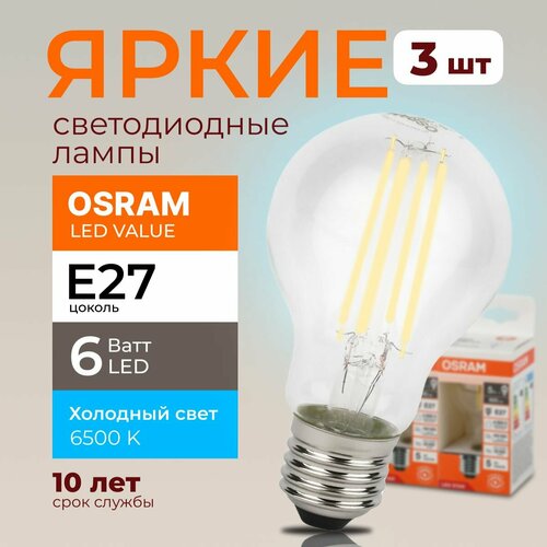 Светодиодная лампочка OSRAM E27 6 Ватт 6500К филаментная холодный белый свет CL груша 230V LED 865, 6W, 806lm, набор 3шт.