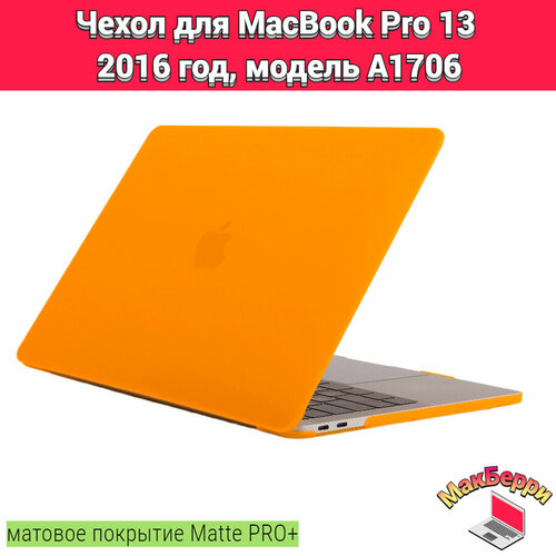 Чехол накладка кейс для Apple MacBook Pro 13 2016 год модель A1706 покрытие матовый Matte Soft Touch PRO+ (оранжевый)