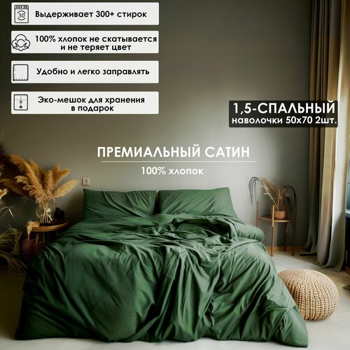 Комплект постельного белья Luna home Темно-зеленый, 1,5-спальный, Сатин 100% хлопок, пододеяльник 160х210 / наволочки 50х70 2 шт. / простыня натяжная на резинке 140х200х20