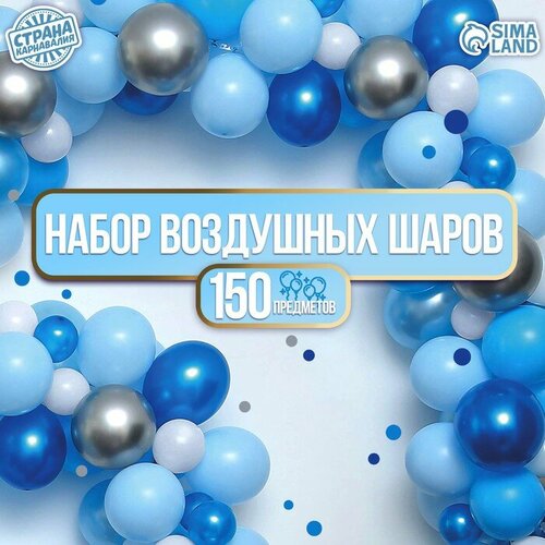 Страна Карнавалия Набор воздушных шаров для оформления фотозоны «Голубая мечта», 150 шт.