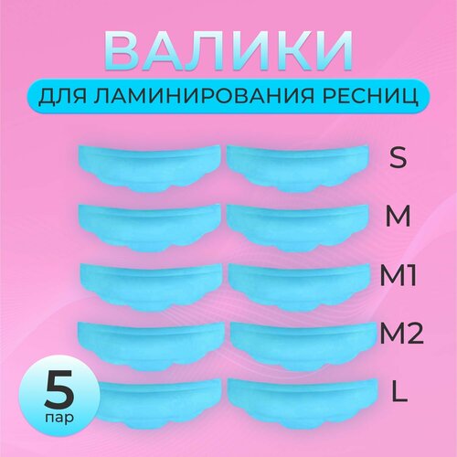 Валики (бигуди) для ламинирования 5 пар