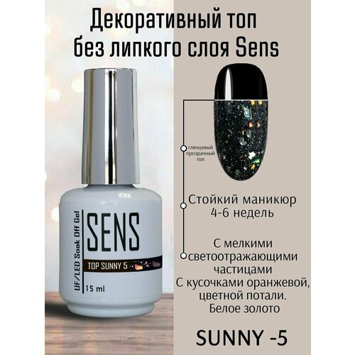 Топ SENS светоотражающий, без липкого слоя, TOP SUNNY2 15мл