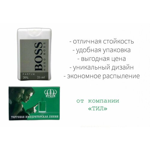 Парфюмерная вода "Тил" по мотивам "Hugo Boss Bottled" 25 мл.