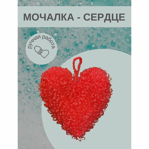Мочалка "Сердечко" большое, красное