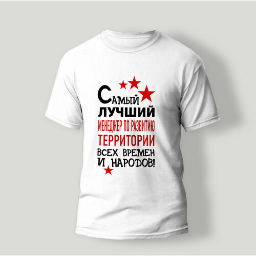 Футболка ARTSTYLE "Самый лучший Менеджер по развитию территории всех времен и народов", размер M, белый