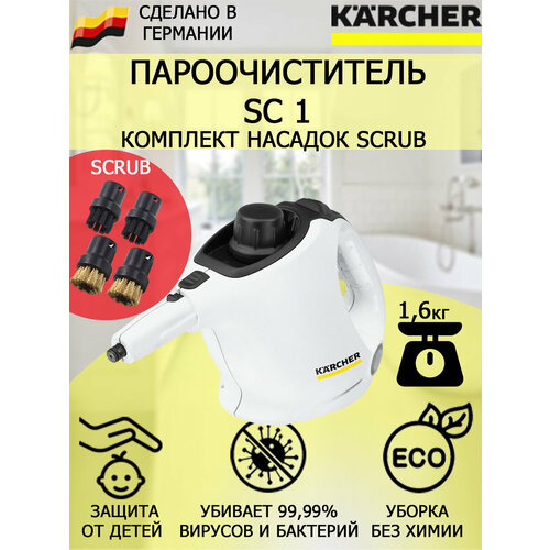 Пароочиститель Karcher SC 1 Scrub +4 насадки