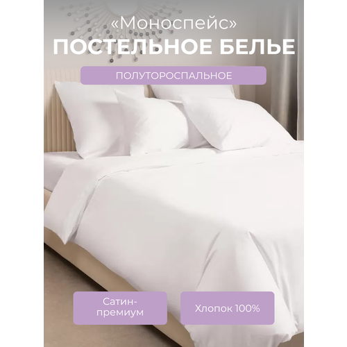 Комплект постельного белья 1,5-спальный с пододеяльником на молнии Моноспейс, сатин (хлопок 100%), белый, Ecotex