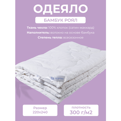 Одеяло бамбук семейное (220x240 см) "Бамбук Роял", чехол - сатин-жаккард (100% хлопок), Ecotex