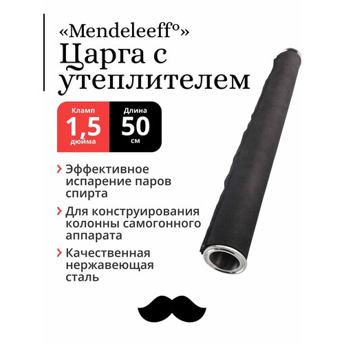 Царга Mendeleeff, под кламп 1,5 дюйма, высота 50 см с утеплителем