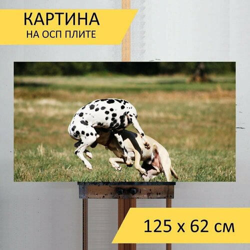 Картина на ОСП 125х62 см. "Играть, палка, собаки играют" горизонтальная, для интерьера, с креплениями