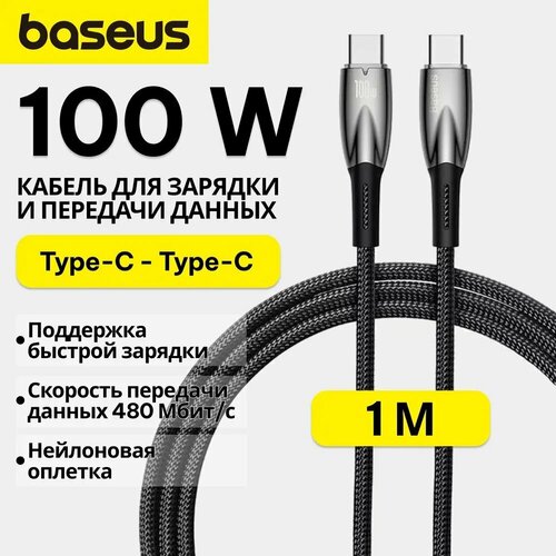 Кабель Baseus Glimmer Series Fast Charging Data Cable Type-C to Type-C 100W 1m Черный (CADH000701)