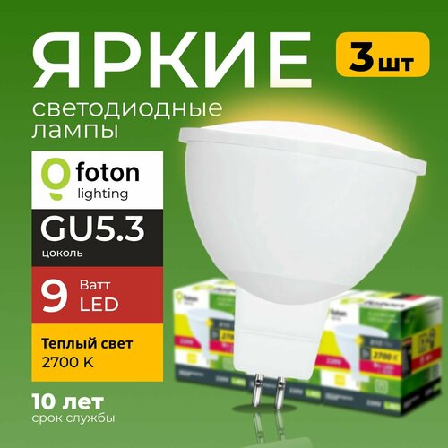 Светодиодная лампа софит 9Вт GU5.3, 2700K теплый свет, FL-LED MR16 220V, 9W Foton Lighting, набор 3шт